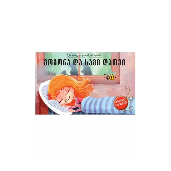 გოგონა და სამი დათვი - მოძრავი ჩანართებით - Extra.ge - 741343