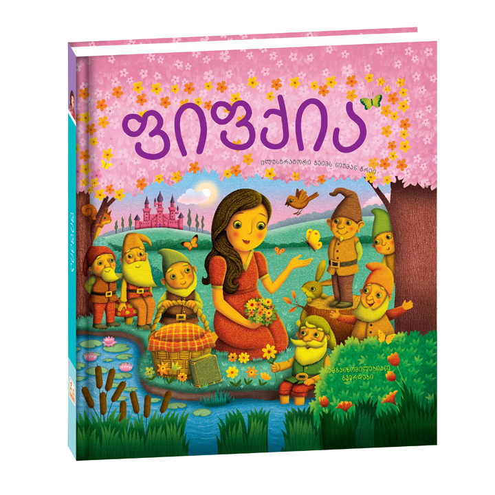 ფიფქია l სამგანზომილებიანი წიგნი - Extra.ge - 141966