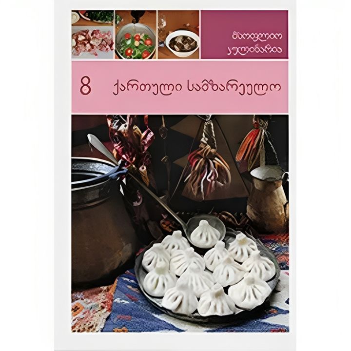 მსოფლიო კულინარია 8 ქართული სამზარეულო - Extra.ge - 799412