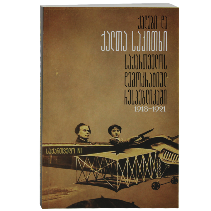 "ქალები და ქალთა საკითხი საქართველოს დემოკრატიულ რესპუბლიკაში 1918-1921 ...