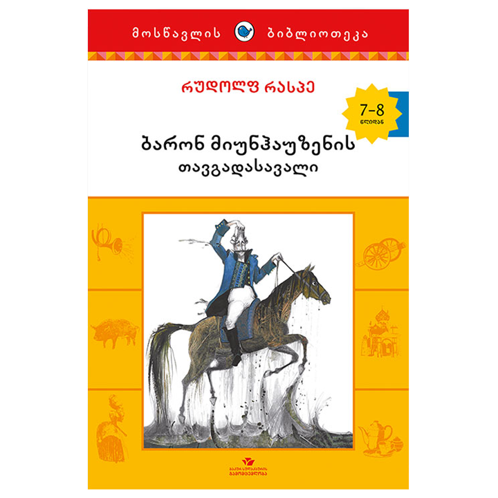 🎁 ბიბლუსი ბარონ მიუნჰაუზენის თავგადასავალი Extra Ge 315806