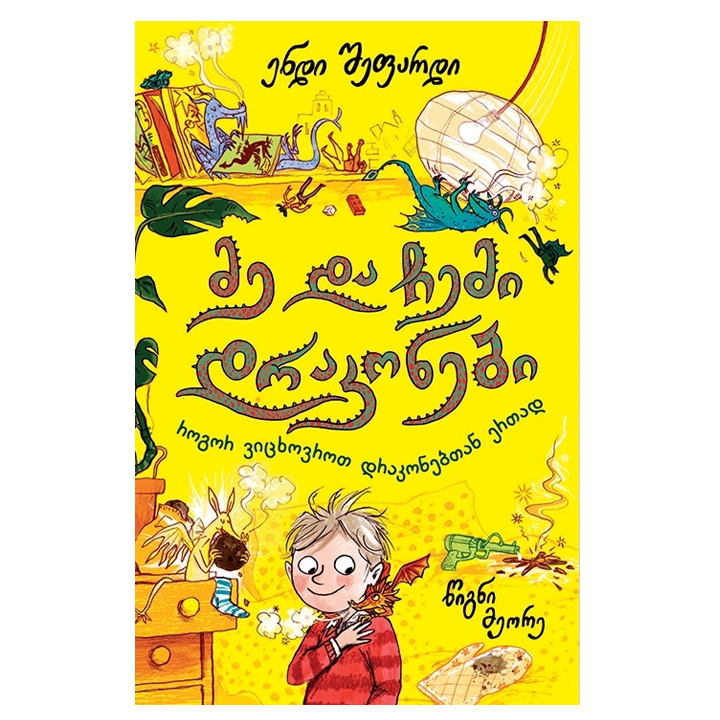 მე და ჩემი დრაკონები - როგორ ვიცხოვროთ დრაკონებთან ერთად (წიგნი მეორე ...