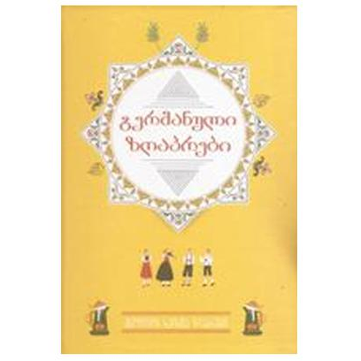 მსოფლიოს ხალხთა ზღაპრები გერმანული ზღაპრები - Extra.ge - 233593